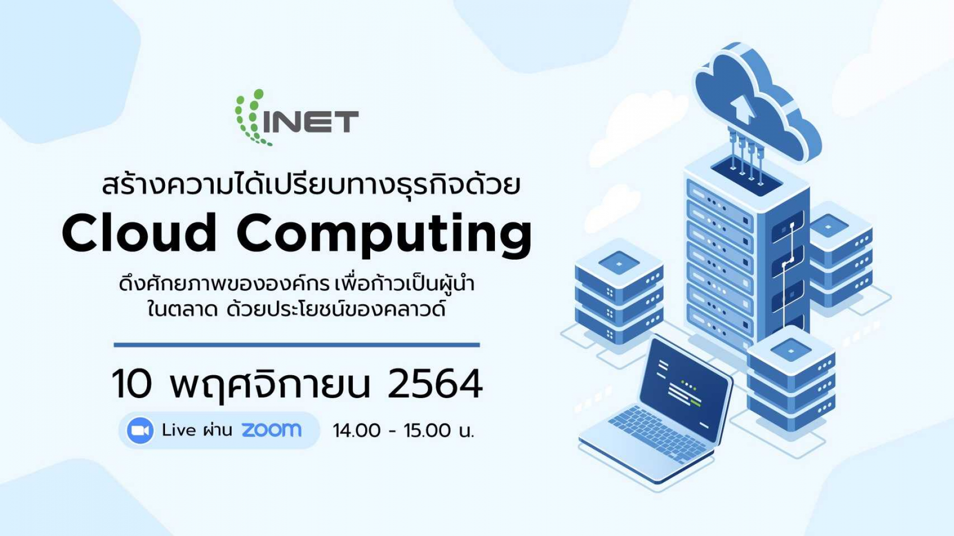 Onebinar - สร้างความได้เปรียบทางธุรกิจด้วย Cloud Computing