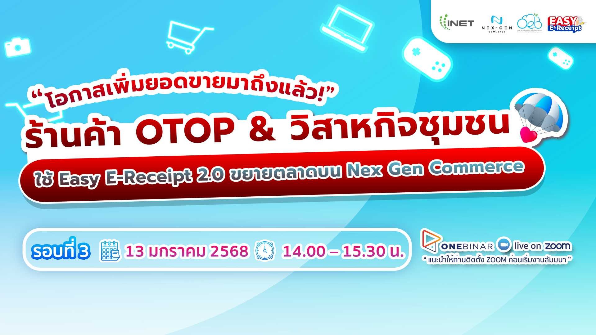 Onebinar - โอกาสเพิ่มยอดขายมาถึงแล้ว ร้านค้า OTOP และวิสาหกิจชุมชน ใช้ Easy E-Receipt 2.0 ขยาย ...